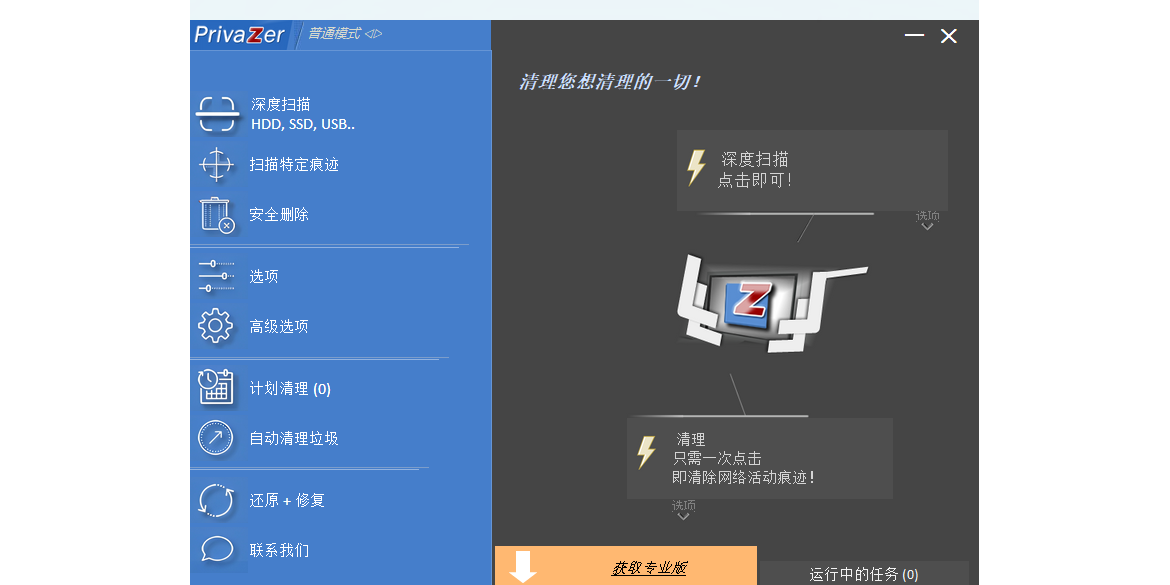 【PrivaZer下载】官网电脑版_PrivaZer免费下载官方PC端_小墨下载